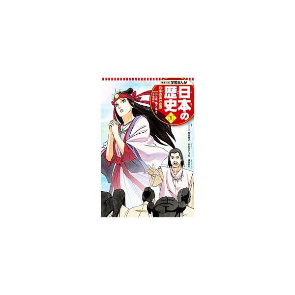 日本の歴史をまんがでわかりやすく描く。１は、旧石器・縄文・弥生・古墳時代を扱い、「稲作とクニのはじまり」「邪馬台国と卑弥呼」などを取り上げる。写真、早わかり図、歴史用語等も収録。見返しに地図あり。■カテゴリ：中古本■ジャンル：産業・学術・歴...