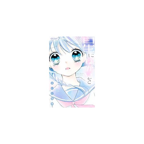 ■カテゴリ：中古コミック■ジャンル：少女■出版社：小学館■掲載紙：ちゃおコミックス■本のサイズ：新書版■発売日：2016/07/05■カナ：ホシニネガイヲ マイタナオ