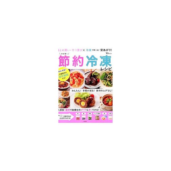 ■カテゴリ：中古本■ジャンル：料理・趣味・児童 料理・食品その他■出版社：宝島社■出版社シリーズ：ＴＪ　ｍｏｏｋ■本のサイズ：単行本■発売日：2015/09/04■カナ：ケッテイバンセツヤクレイトウレシピ タカラジマシャ