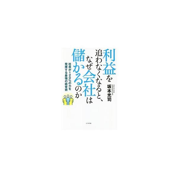 会社の業績は「成果主義」「利益至上主義」では絶対に改善できない。業績が高く安定している会社の事例を紹介し、真に強くて儲かる会社のつくり方、やってはいけない企業活動など、最強の経営術を明らかにする。■カテゴリ：中古本■ジャンル：ビジネス 企業...