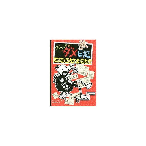 ボクは、毎日の暮らしをだれかにずっと見はられているような気がしている。宇宙には、いっぱい惑星があるんだから、どこかに宇宙人がいるにちがいない…。読むと元気になる、すごーくダメな少年の日記。■カテゴリ：中古本■ジャンル：料理・趣味・児童 児童...
