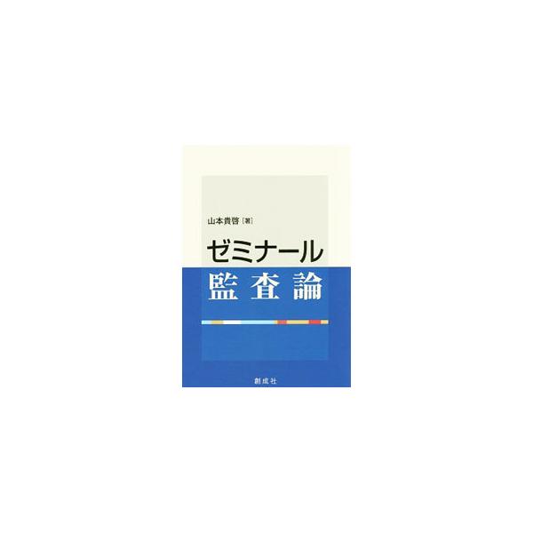 日本公認会計士協会監査基準委員会が公表する監査基準委員会報告書をベースに、監査基準、財務諸表監査における不正、監査報告、内部統制監査、四半期レビュー制度など、現代の監査論を理解する上での主要論点を解説する。■カテゴリ：中古本■ジャンル：ビジ...