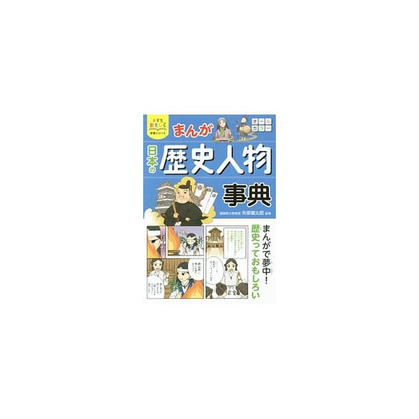 日本の歴史において重要な人物１９８人をまんがと特集でわかりやすく解説。知っておくとためになる「おもしろ知識」や「ことば解説」、コラムも掲載。先人たちの知恵が学べて、歴史がもっと好きになる一冊。■カテゴリ：中古本■ジャンル：産業・学術・歴史 ...