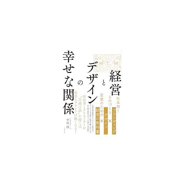経営からものづくり、ブランディング、クリエイティブマネジメント、コミュニケーションの設計、流通まで、中川政七商店のメソッドを公開。中川淳×嶋浩一郎の対談も収録。「コト・ミチ人材育成事業」での講義をもとに書籍化。■カテゴリ：中古本■ジャンル：...