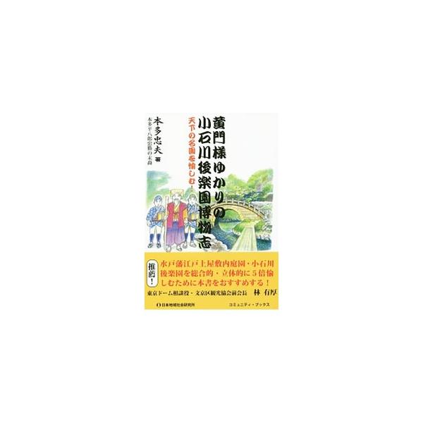 天下の副将軍・水戸光圀公ゆかりの大名庭園で、国の特別史跡・特別名勝に指定されている小石川後楽園の歴史と魅力を、都市計画者がたっぷり紹介。季節で様々な顔を見せる、物語あるミュージアムとしての庭園めぐりが愉しめる。■カテゴリ：中古本■ジャンル：...