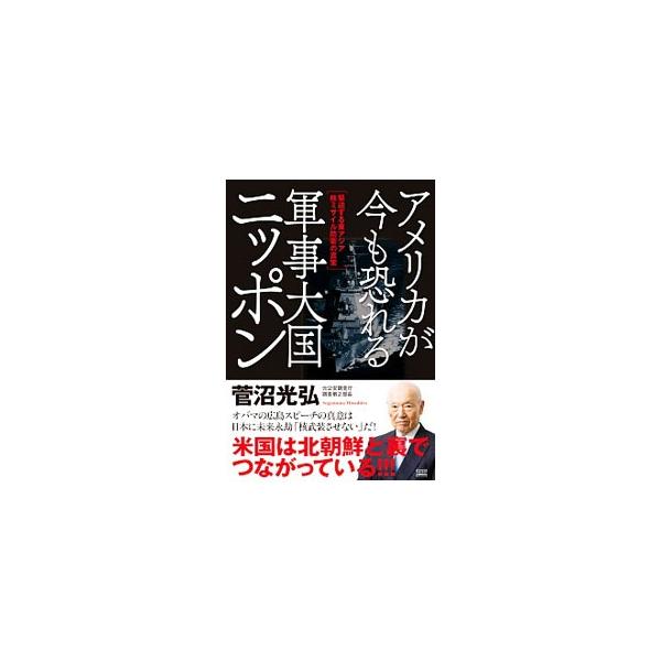 オバマの広島スピーチの真意は、日本に未来永劫「核武装させない」だ！　軍事学に基づいて、いま日本が立たされている東アジアの安全保障問題の根幹について、関係各国の背景に隠されている真実の意図を明らかにする。■カテゴリ：中古本■ジャンル：政治・経...