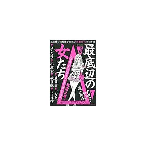 ■カテゴリ：中古本■ジャンル：料理・趣味・児童 その他娯楽■出版社：三才ブックス■出版社シリーズ：■本のサイズ：単行本■発売日：2015/06/04■カナ：ジツロクサイテイヘンノオンナタチアポッテヤッテタシカメタ サンサイブックス