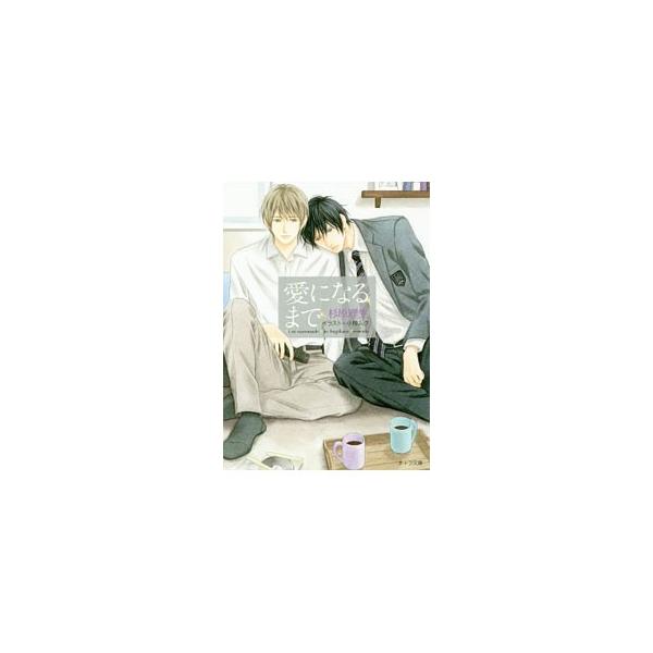 ■カテゴリ：中古本■ジャンル：文芸 ボーイズラブ■出版社：徳間書店■出版社シリーズ：キャラ文庫■本のサイズ：文庫■発売日：2016/10/31■カナ：アイニナルマデ スギハラリオ