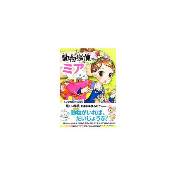 ■カテゴリ：中古本■ジャンル：料理・趣味・児童 児童読み物■出版社：ポプラ社■出版社シリーズ：動物探偵ミア２■本のサイズ：単行本■発売日：2015/08/01■カナ：ドウブツタンテイミアチイサナシマノテンコウセイ ダイアナキンプトン