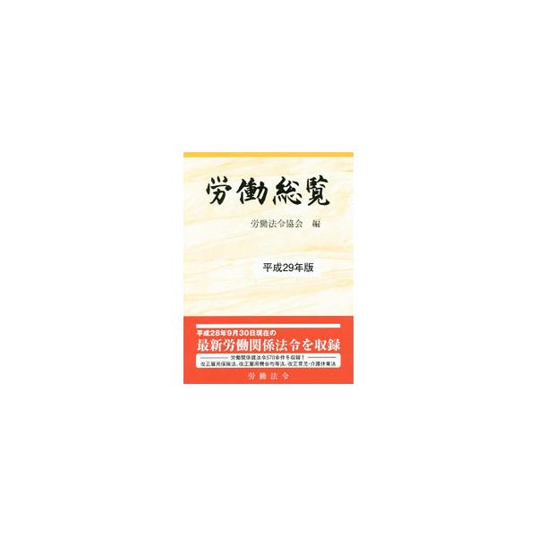 労働関係法令を大別し、憲法、労政、労働基準、女性、育児・介護休業、職業安定、職業能力開発、労働保険、労働福祉、行政組織等についての関係諸法令を収めた労働関係法規集。平成２８年９月３０日現在の最新法令を収録。■カテゴリ：中古本■ジャンル：政治...