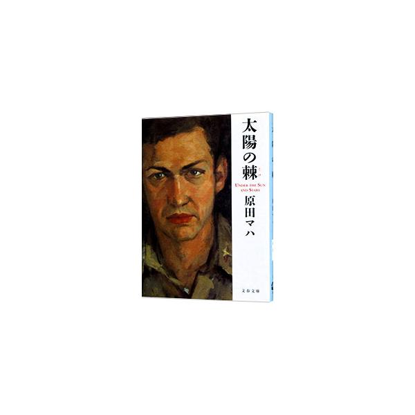 終戦直後の沖縄。青年米軍医エドワードが迷い込んだのは、光に満ちた若き画家たちの「美術の楽園」だった。自らもアートを愛するエドは、言葉、文化、立場の壁を越え、彼らと交流を深めるが…。実話をもとにした物語。■カテゴリ：中古本■ジャンル：文芸 小...