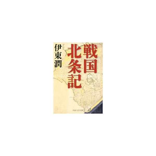 伊勢盛時（のちの北条早雲）による伊豆平定から、小田原で豊臣秀吉に屈するまでの興亡の歴史を、最新の研究成果を盛り込みドラマチックに描く。従来の北条氏のイメージを一新させるノンフィクション。■カテゴリ：中古本■ジャンル：産業・学術・歴史 その他...