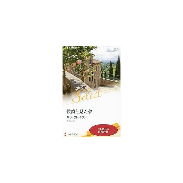 旅行代理店で働くポリーは、顧客の要望でナポリへ飛んだ。だが、到着したホテルで彼女を待っていたのは、かつての恋人サンドロだった。顧客である夫人はサンドロの親戚で、今回の件もすべて彼の計画だったといい…。■カテゴリ：中古本■ジャンル：文芸 小説...