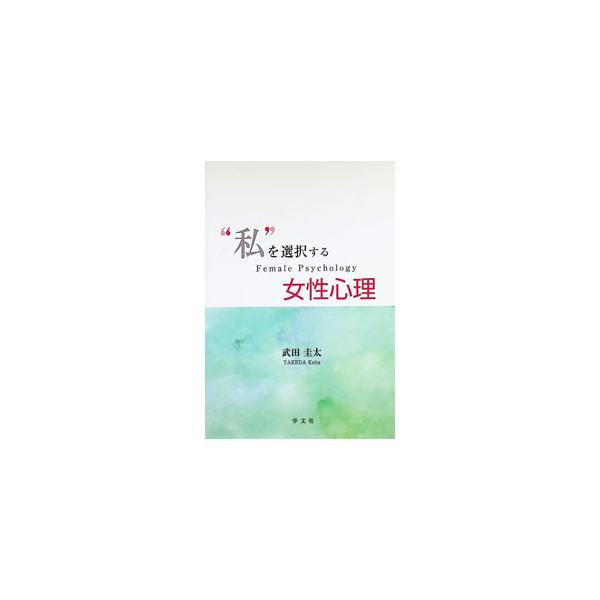 働くことが定型化された男性に比べ、ものごとや他人との定型化されたかかわりから比較的に自由で、また、それだけにより困難な状況下の女性が「仕事に就く」「結婚する」といった状況に“私”を適応させている実情を考察する。■カテゴリ：中古本■ジャンル：...