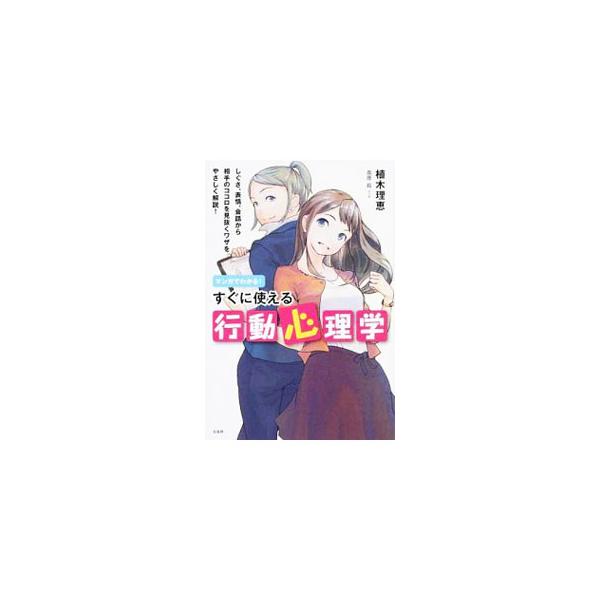 頼みごとをするなら、相手が幸福感か罪悪感を抱いたときが狙い目！　部下を育てたいなら、アメと無視が効果的！　ココロがわかれば人を操るのもカンタン！　相手のココロを見抜くワザを、ストーリーマンガとともに解説する。■カテゴリ：中古本■ジャンル：産...