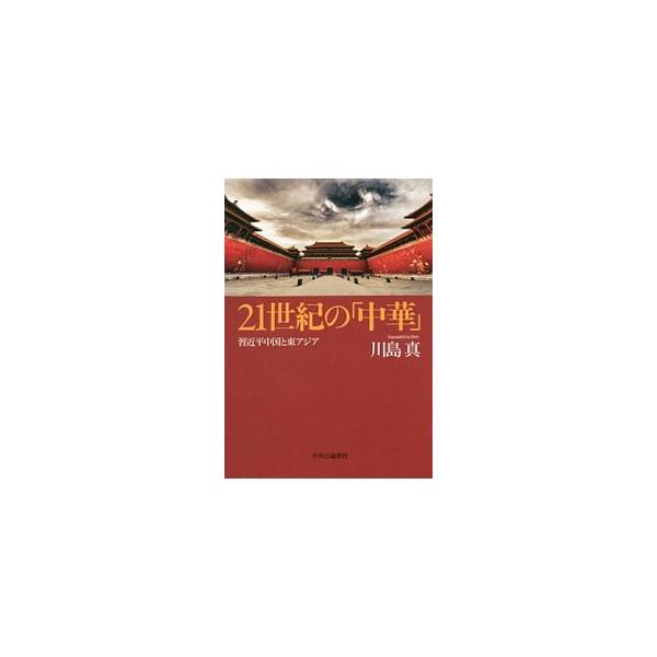 尖閣、歴史認識、ＡＩＩＢ、南シナ海情勢…。中国はなぜ脅威なのか。日本はどう対峙すべきか。「問題としての中国」を識るための、中国外交史の第一人者による現代中国時論集。■カテゴリ：中古本■ジャンル：政治・経済・法律 外交・国際関係■出版社：中央...