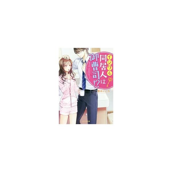 火事で家を失った紗英は、親友の兄でイケメンエリートの奏と期間限定の同居生活をすることに。料理に掃除、洗濯とこき使われるけれど、時々優しい彼に翻弄されまくりで…。『Ｂｅｒｒｙ’ｓ　Ｃａｆｅ』掲載を書籍化。■カテゴリ：中古本■ジャンル：文芸 ラ...