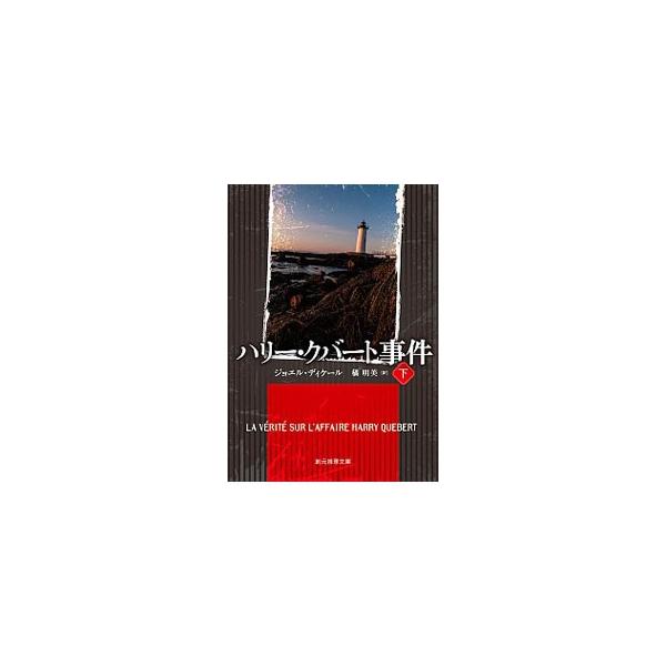 ハリーの代表作はかつての彼と少女ノラの愛を下敷きにしたものだった。少女殺しの嫌疑をかけられた彼の無実を証明すべく、マーカスは独自の調査をもとに「ハリー・クバート事件」を書き上げ、再びベストセラー作家となるが…。■カテゴリ：中古本■ジャンル：...
