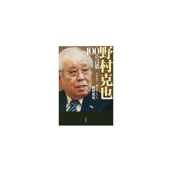 ビジネスの世界にも通じる組織管理やリーダーシップの要諦ここにあり！　球界随一の論客・野村克也が、「組織はリーダーの力量以上には伸びない」「中心なき組織は機能しない」など、自身の１００の言葉を選び、解説する。■カテゴリ：中古本■ジャンル：スポ...