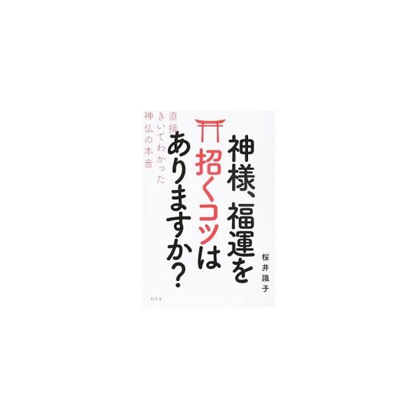 祝詞、お稲荷さん、熊手、願掛け、参拝、お墓、成仏…。神仏の声を直接きくことのできる著者が、見えない世界のホントのところを紹介。人生が“幸転”する、神仏のご加護を味方につける方法がわかります。■カテゴリ：中古本■ジャンル：産業・学術・歴史 超...