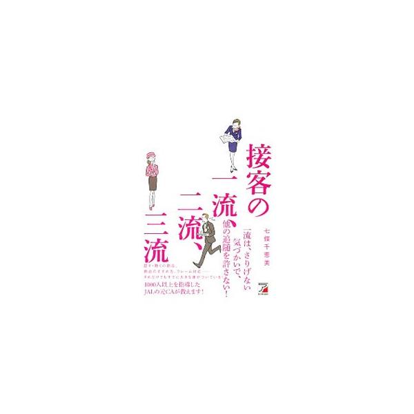 接客の正解を決められる人はただ一人、目の前にいるお客さまだけです−。１０００人以上を指導したＪＡＬの元ＣＡが、お客さまの心の機微を感じとる方法を「接客の一流、二流、三流」というかたちで伝えます。■カテゴリ：中古本■ジャンル：ビジネス 販売■...