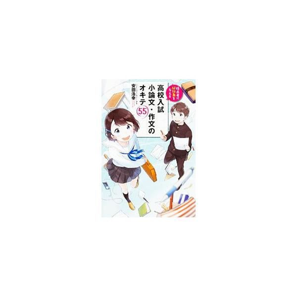 問題解決能力を示せば高得点！　高校入試の新傾向である「問題解決型の小論文・作文」の正しい書き方が身につく「満点メソッド」を、２人の中学生「蒼汰」と「ゆき」の対話で丁寧に解説する。■カテゴリ：中古本■ジャンル：女性・生活・コンピュータ 手紙■...