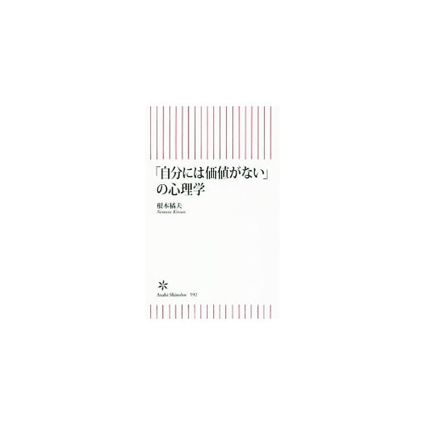 がんばり屋で誠実だからこそ生きるのがつらい。そんな人の心の底には、「どうせ自分なんか」という無価値感が横たわっている。生きづらさを引き寄せる無価値感とは何かを解説し、無価値感を抜け出る対処法を紹介する。■カテゴリ：中古本■ジャンル：産業・学...