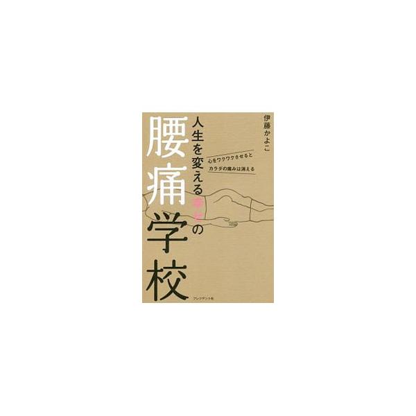 不思議な整形外科医による授業によって、腰痛難民６人の思い込みが少しずつ解き放たれていき…。腰痛治療の現場で行われ、実際に成果を上げている「認知行動療法」のプログラムに基づいて描かれた、読んで治す腰痛改善小説。■カテゴリ：中古本■ジャンル：ス...
