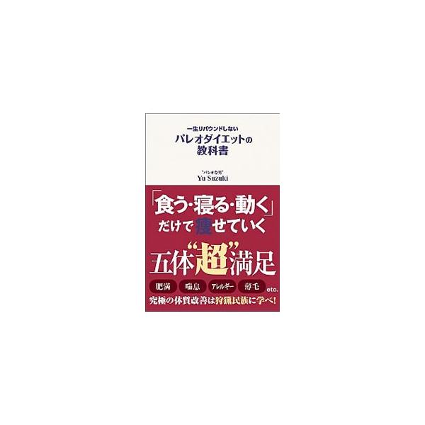 「食う・寝る・動く」だけで痩せていく。野生の体力を取り戻すパレオ（狩猟民族）ダイエット。科学的エビデンスにもとづいた最も効果的なダイエットの理論と実践法を紹介する。■カテゴリ：中古本■ジャンル：スポーツ・健康・医療 ダイエット■出版社：扶桑...