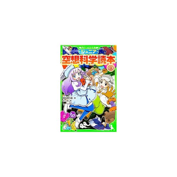 アンパンマンと仮面ライダーはどっちが強い？　「ドラゴンボール」の仙豆はどれだけ栄養がある？　アニメや漫画でおなじみの現象を科学的に検証する。オドロキの結論が満載の、とっても笑える理科の本。■カテゴリ：中古本■ジャンル：産業・学術・歴史 学術...