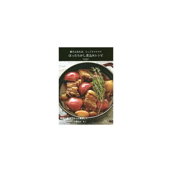 調味料を材料にまとわせて、あとはコトコトじっくり煮込むだけ。とことんほったらかしにこだわった、美味しい煮込み料理を紹介します。５分以下のさっと煮込みや、缶詰を使ったお手軽な煮込み料理も収録。■カテゴリ：中古本■ジャンル：料理・趣味・児童 料...