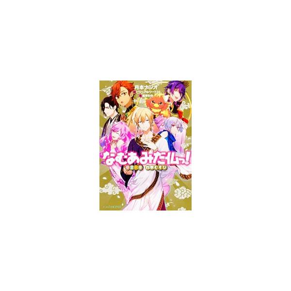 煩悩から人々を救うため、地上に降り立ったのは、十三仏と呼ばれる仏達だった！　しかし彼らは勤めの傍らで、地上の生活も思い切り楽しみ始め…。同名カードゲームのノベライズ。カードを入手できるシリアルコード付き。■カテゴリ：中古本■ジャンル：文芸 ...