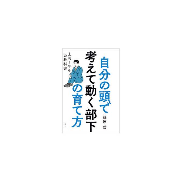 指示待ち人間はどのようにして生み出されるのか。自分の頭で考え、行動する部下はどうやって育つのか。「ほっといても成果をあげる部下がほしい」上司に向けて、単純作業、メールなど、具体的な指示の出し方を解説する。■カテゴリ：中古本■ジャンル：ビジネ...