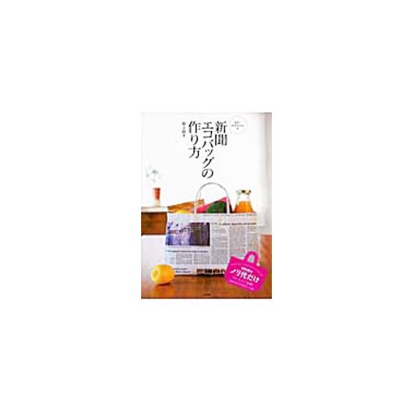 ■カテゴリ：中古本■ジャンル：料理・趣味・児童 その他娯楽■出版社：小学館■出版社シリーズ：■本のサイズ：単行本■発売日：2010/04/25■カナ：マサコオバチャンノシンブンエコバッグノツクリカタ サカガミマサコ