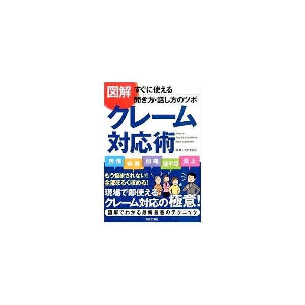 ■カテゴリ：中古本■ジャンル：ビジネス 企業・経営■出版社：日本文芸社■出版社シリーズ：■本のサイズ：単行本■発売日：2015/01/10■カナ：ズカイクレームタイオウジュツスグニツカエルキキカタハナシカタノツボ ナカムラユキコ