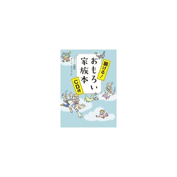 ■カテゴリ：中古本■ジャンル：文芸 エッセイ・対談■出版社：エフエム福岡■出版社シリーズ：■本のサイズ：単行本■発売日：2015/05/30■カナ：キケルオモロイカゾクボン エフエムフクオカモーニングジャム