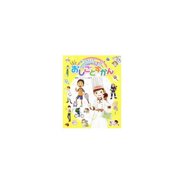 ■カテゴリ：中古本■ジャンル：政治・経済・法律 社会その他■出版社：チャイルド本社■出版社シリーズ：■本のサイズ：単行本■発売日：2016/12/01■カナ：ナリタイワクワクオシゴトズカン チャイルドホンシャ