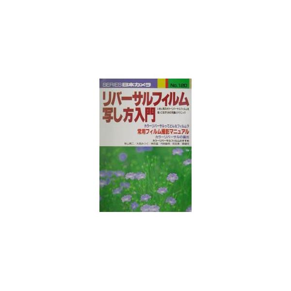 ■カテゴリ：中古本■ジャンル：料理・趣味・児童 写真■出版社：日本カメラ社■出版社シリーズ：シリーズ日本カメラ■本のサイズ：単行本■発売日：1998/11/15■カナ：リバーサルフィルムウツシカタニュウモン ニホンカメラシャ