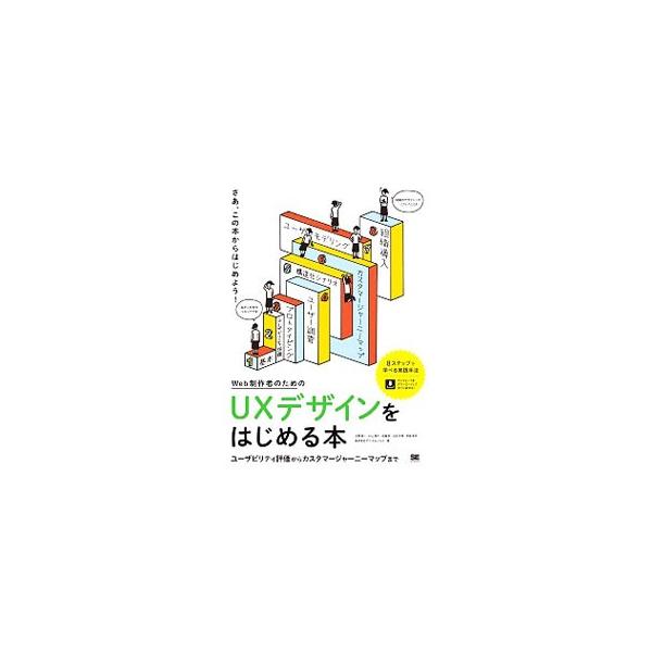 ＵＸデザインの基本から「ユーザビリティ評価」「プロトタイピング」「構造化シナリオ」「ユーザー調査」「ユーザーモデリング」「組織導入」等まで、８つの章に分けて実践的に解説。テンプレートのダウンロードサービスつき。■カテゴリ：中古本■ジャンル：...