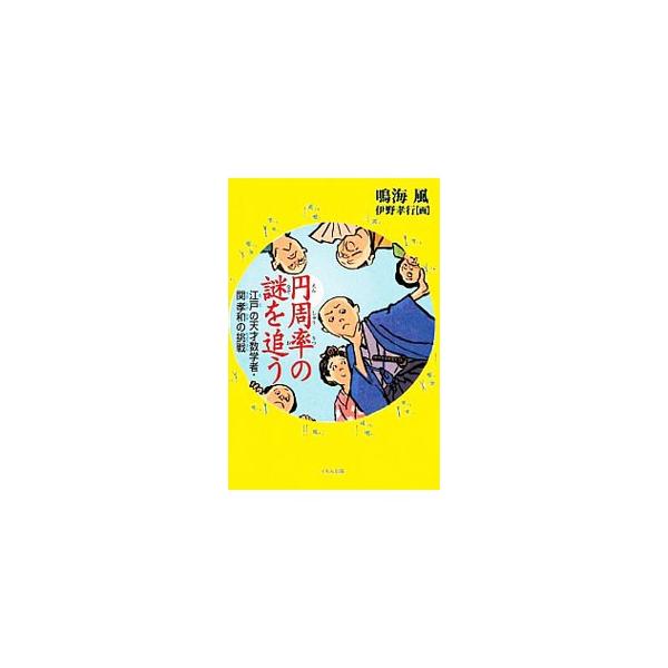 すぐれた業績を残し、日本の数学を世界のレベルまで引き上げた数学者・関孝和。円に魅せられ、その謎を解こうとした江戸の天才数学者の生涯を、周囲の人々とのつながりの中で描く。■カテゴリ：中古本■ジャンル：産業・学術・歴史 その他歴史■出版社：くも...