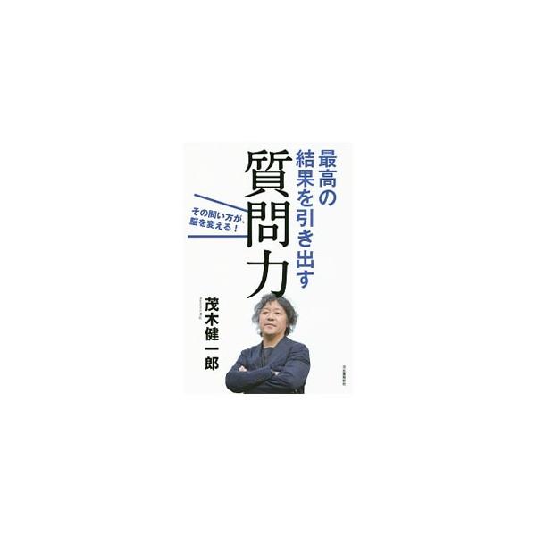 質問は問題解決力そのものであり、社会を変革する力を持っている。自分自身を成長させ、脳の可能性を最大限に引き出す質問力の習得法を、脳科学者が提唱する。質問力を高めるアクションや日常生活で活かす質問術も紹介。■カテゴリ：中古本■ジャンル：ビジネ...
