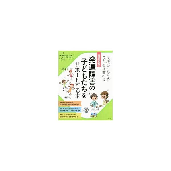 発達障害の子どもたちをサポートできるよう、発達障害の基礎知識を解説し、家庭、園・学校でできる声かけや接し方のコツ、自信につなげる学習のヒントなどを紹介する。子どもの発達障害に気づくチェックポイント４０も掲載。■カテゴリ：中古本■ジャンル：教...