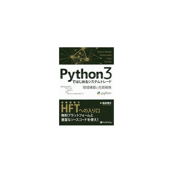 Ｐｙｔｈｏｎ３でシステムトレードをはじめるために役立つ本。株価・為替・経済等のデータベース構築とデータの入手方法、時系列分析の処理と統計的手法などを解説する。サンプルコード等をダウンロードできるＵＲＬ付き。■カテゴリ：中古本■ジャンル：ビジ...
