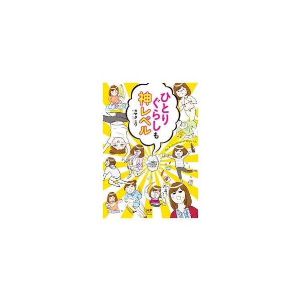 ひとりぐらしも１９年目に突入！　ひとりを楽しむためにしていることや、今まで見ないふりをしてきた課題をどうにか乗り越えたいともがいてみた結果など、楽しすぎるひとりぐらし模様を描いたコミックエッセイ第２弾。■カテゴリ：中古本■ジャンル：女性・生...