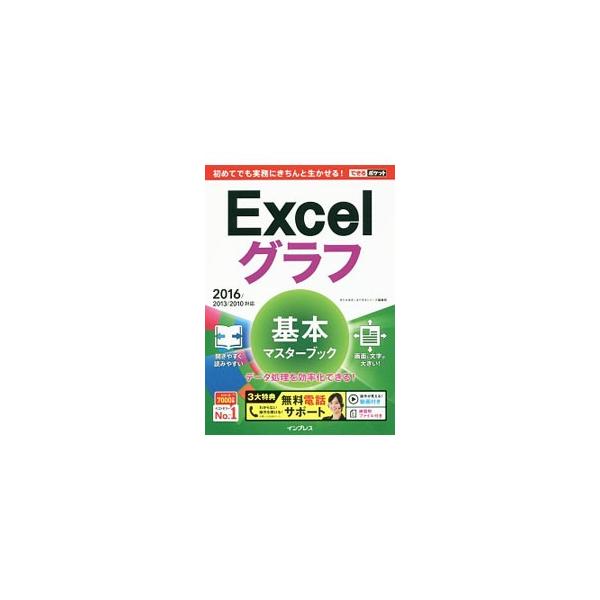 Ｅｘｃｅｌでグラフを作成する方法から、各種グラフの活用法までを解説する。練習用ファイルのダウンロードページのＵＲＬ、操作を確認できる動画のＱＲコード付き。２０１６〜２０１０対応。■カテゴリ：中古本■ジャンル：女性・生活・コンピュータ コンピ...