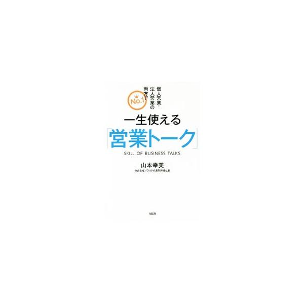 失敗や挫折を繰り返しながら手に入れた営業トークでトップ営業と呼ばれるようになった著者が、営業トークの基本の基本や、アポとり、雑談、商談、別れ際、クレーム対応などのトークテクニックを、例とともに紹介する。■カテゴリ：中古本■ジャンル：ビジネス...