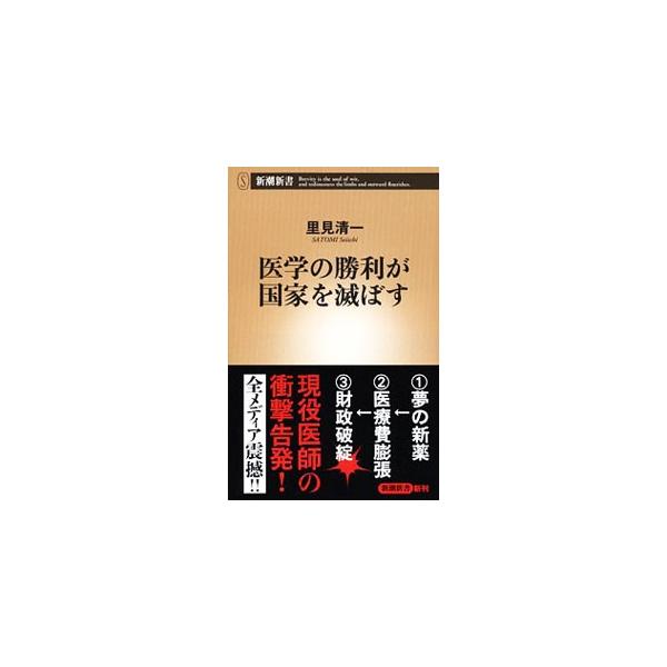 爆発的に膨張する医療費は財政の破綻を招き、次世代を巻き添えに国家を滅ぼすこと必至。「命の値段」をどう考えればいいのか。現役医師が告発する。作家・曽野綾子との対談も収録。『新潮４５』ほか掲載に加筆し書籍化。■カテゴリ：中古本■ジャンル：スポー...