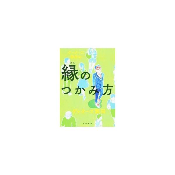 ５万人を占ってわかった、幸福な人の共通点とは？　ゲッターズ飯田が「縁」とは何かを解説し、人づきあいで行き詰まったときに使える新習慣と、縁のつかみ方を紹介。縁のさらなる深め方も伝える。■カテゴリ：中古本■ジャンル：女性・生活・コンピュータ 占...