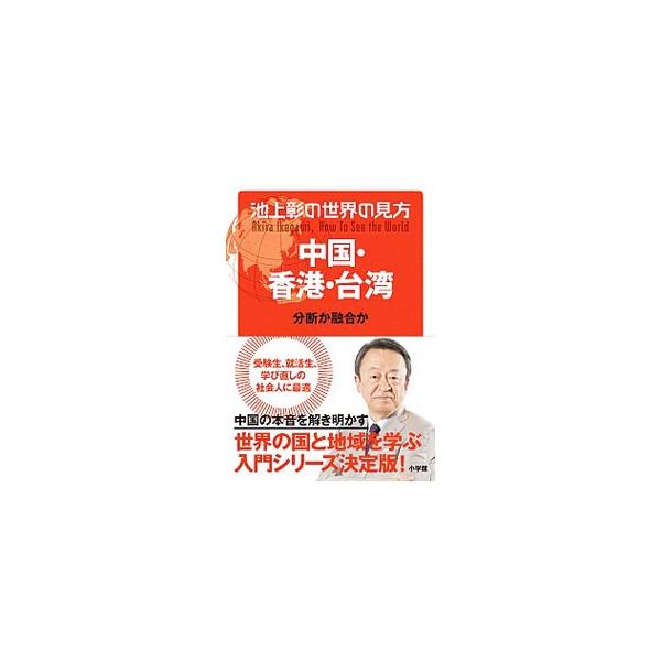 偏見を捨てよ、客観的な国際感覚を磨け！　池上彰が６つのテーマを取りあげ、中国・香港・台湾の本音と最新情報を、これからを生きる若者たちに伝える。東京都立桜修館中等教育学校で行った授業をもとに書籍化。■カテゴリ：中古本■ジャンル：政治・経済・法...