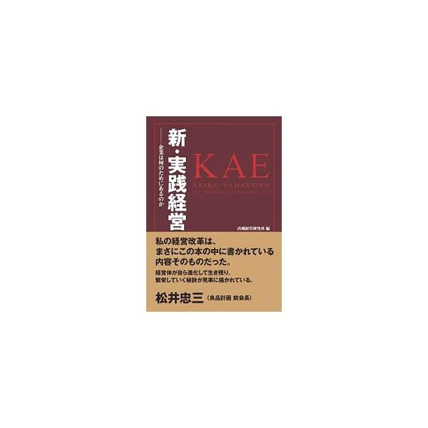経営の基軸は、経営者の価値観や人生観で決まる−。経営学の大家、山城章の著書の中から実践経営の本質的な考え方を著した３０冊以上の書籍を選び、現代経営にも活かせる普遍的な原理や考え方を抽出してまとめる。■カテゴリ：中古本■ジャンル：ビジネス 企...